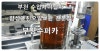 푸조2008 디젤차 합성엔진오일교환 동영상 훈훈한 이벤트 우리싸장님이 미쳤나봐요 최고급 아르데카 합성엔진오일교환하면 디테일